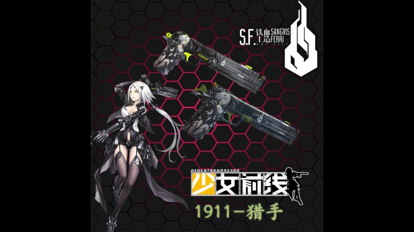 少女前线 铁血工造猎手1911替换Pistol/ (Girls' Frontline Hunter）replace Pistol (Mod ...